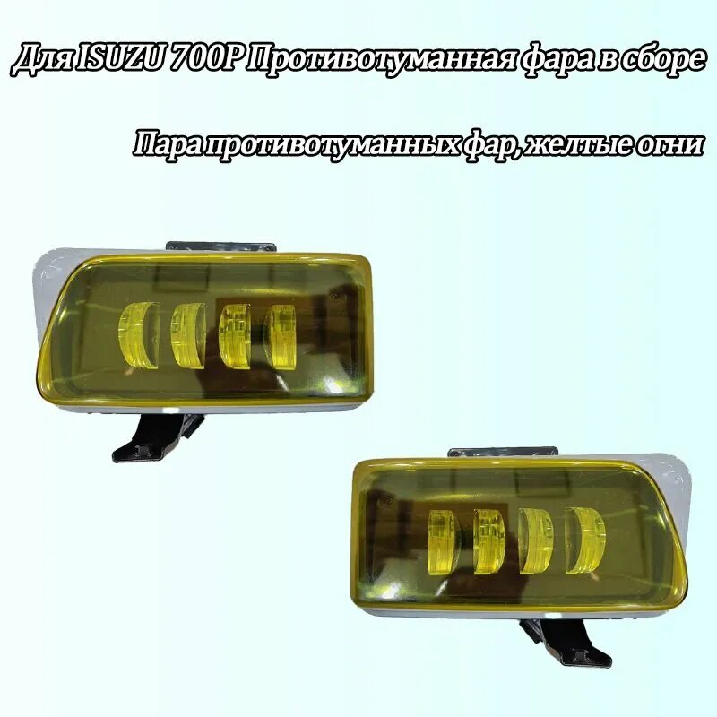 HanMin Фары противотуманные, 2 шт, арт. Isuzu 700p ELF NQR NPRТип товара: противотуманная фара в сборе Вес изделия: 2 кг Происхождение: материковый Китай