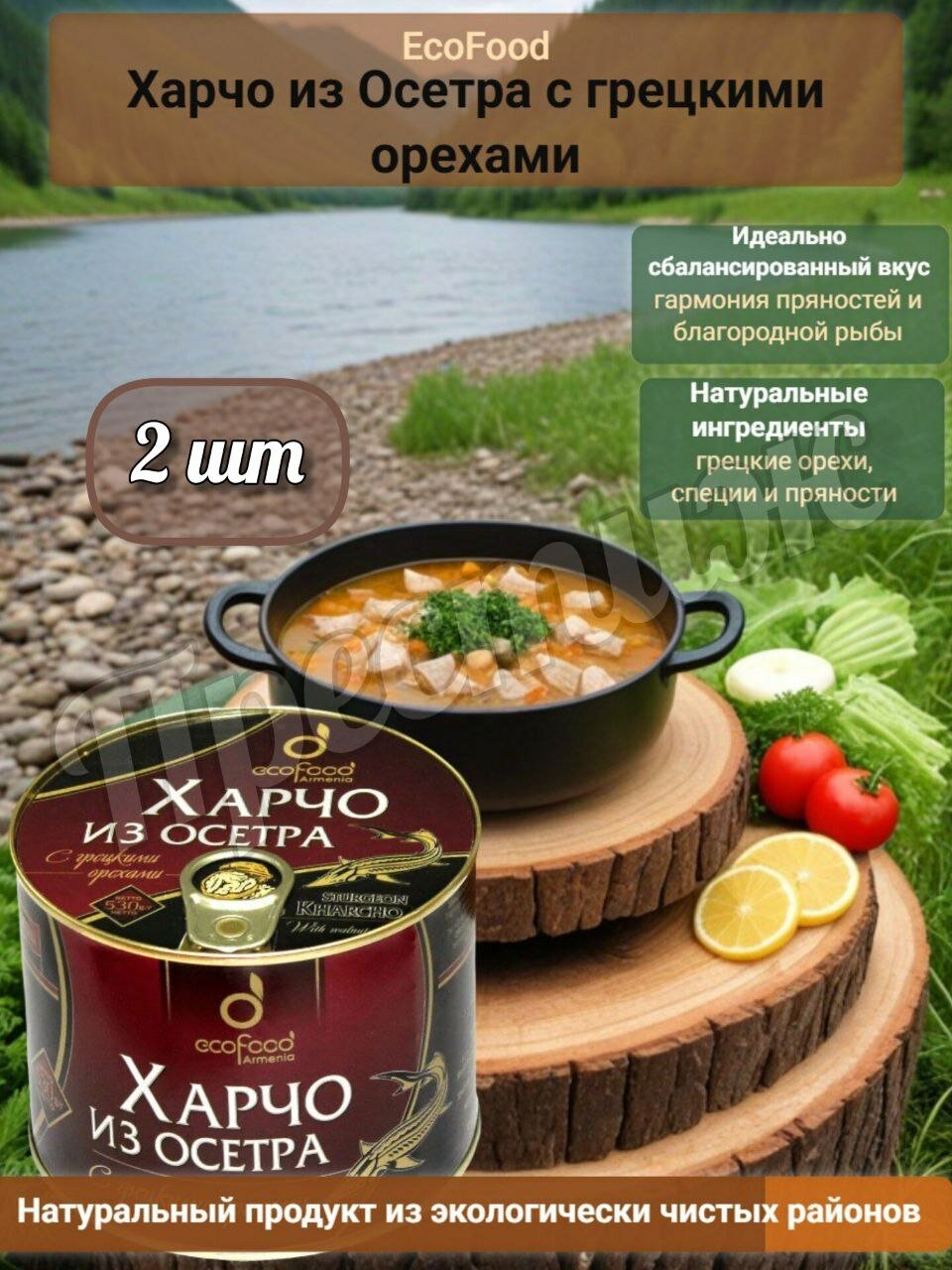Харчо из Осетра с грецкими орехами "Ecofood", 530 г, рыбные консервы, премиум, набор из 2 шт, Армения