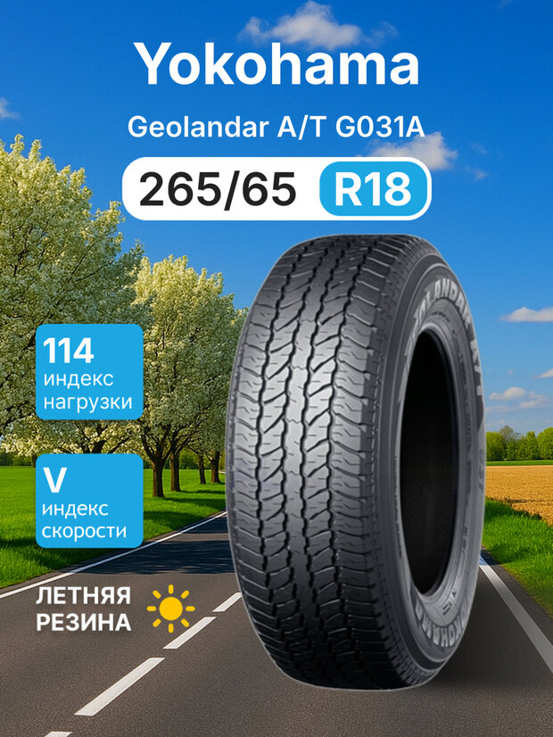 Летняя шина YOKOHAMA Geolandar G031A 265/65R18 114V