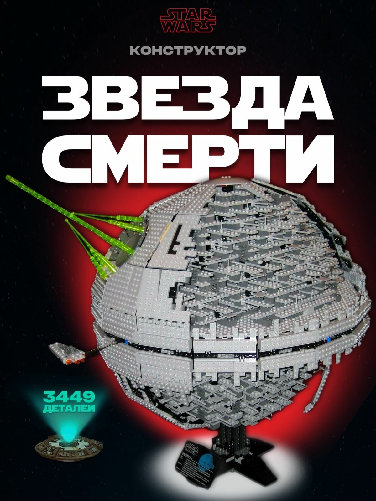 Конструктор Звездные войны: Звезда смерти 3449 дет 86001 / Star Wars 10143