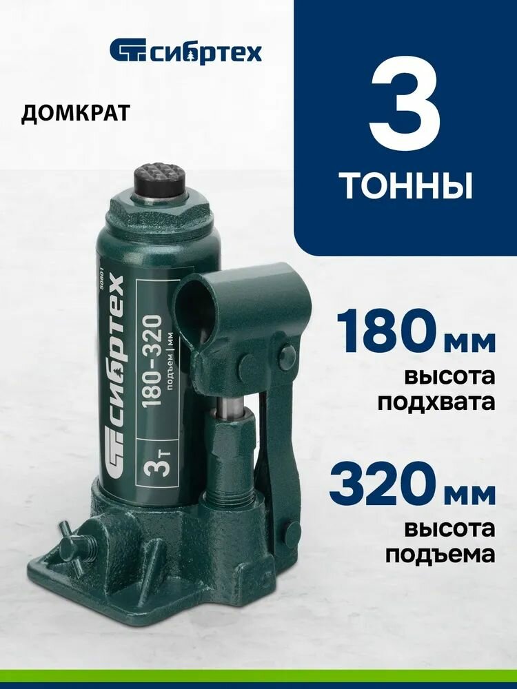 Домкрат автомобильный бутылочный СИБРТЕХ, 3т, 180-320 мм, чугунное основание и стальной корпус, разборная конструкция, домкрат гидравлический, 50801