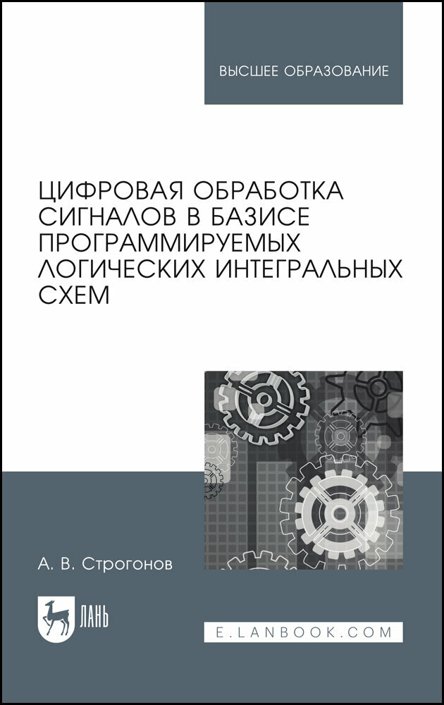 Цифровая обработка сигналов в базисе программируемых логических интегральных схем