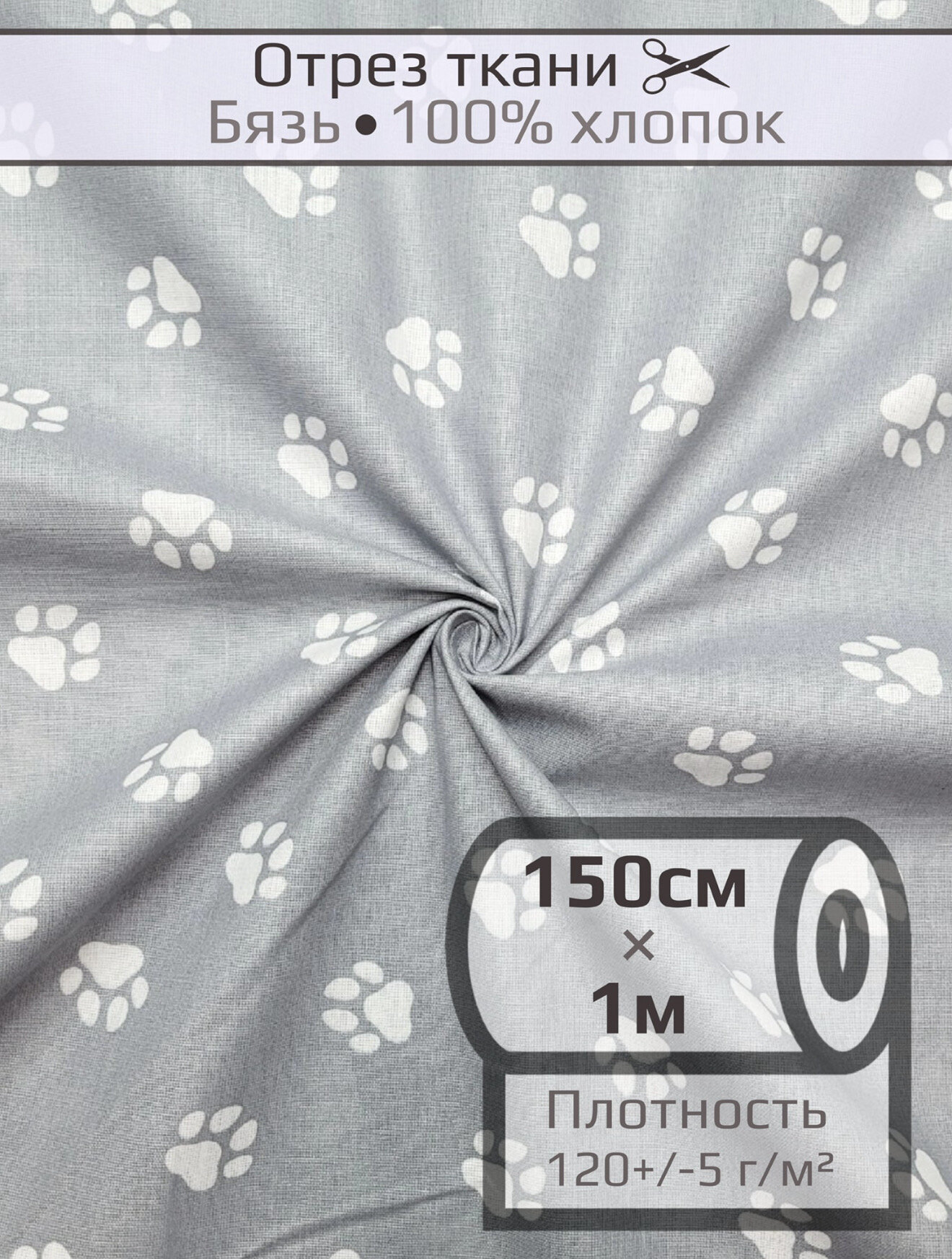 Ткань Бязь "Лапки на сером" 100*150см