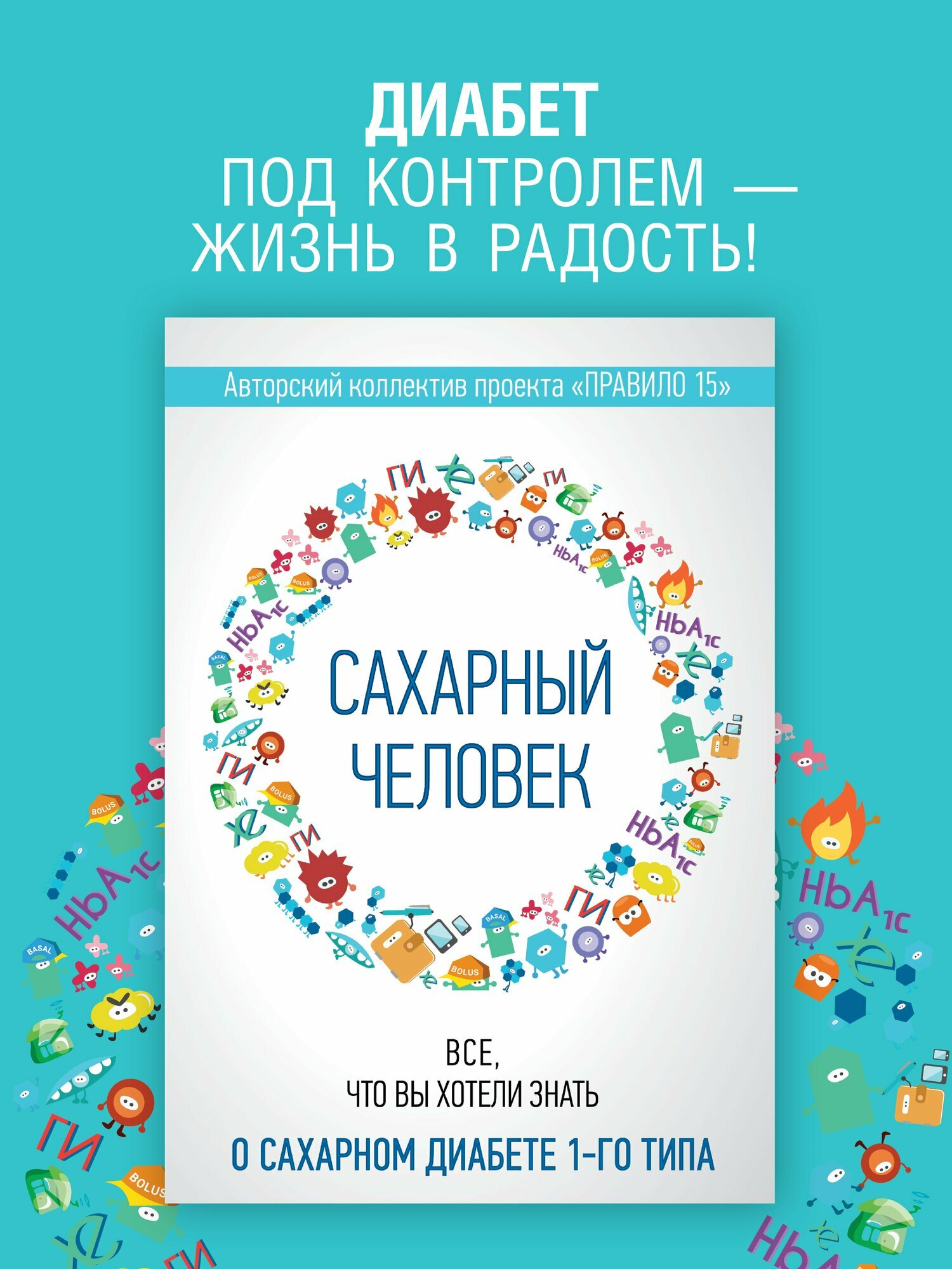 Сахарный человек. Все, что вы хотели знать о сахарном диабете 1-го типа / книги про диабет