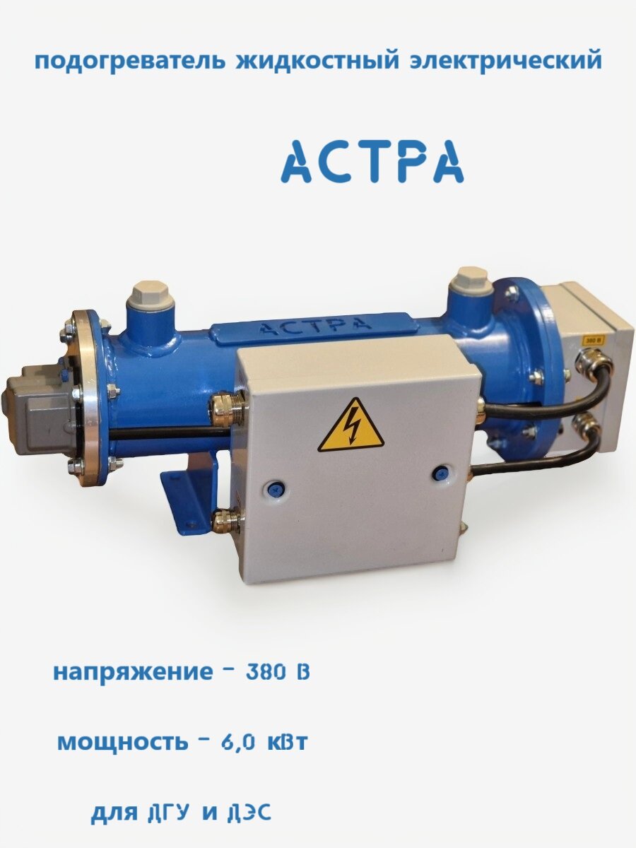 Подогреватель жидкостный электрический комбинированный "АСТРА" для ДГУ и ДЭС, 6,0 кВт 380В