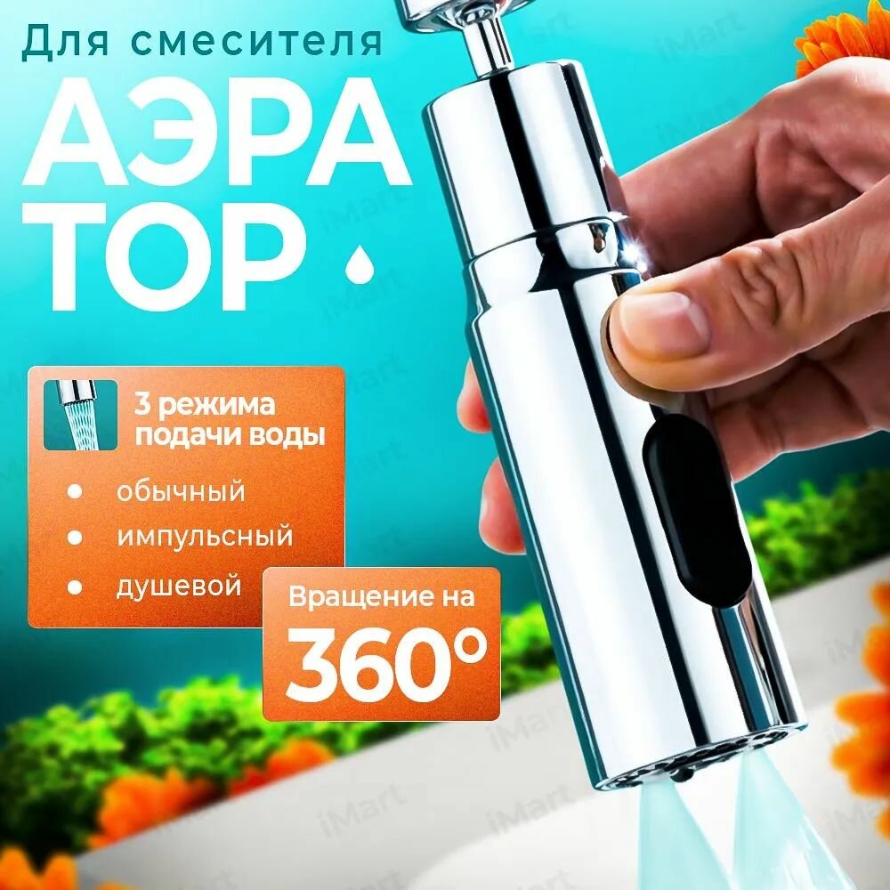 Аэратор для крана смеситель, для кухни, ванной, хром, фильтр, 3 режима, поворот на 360°