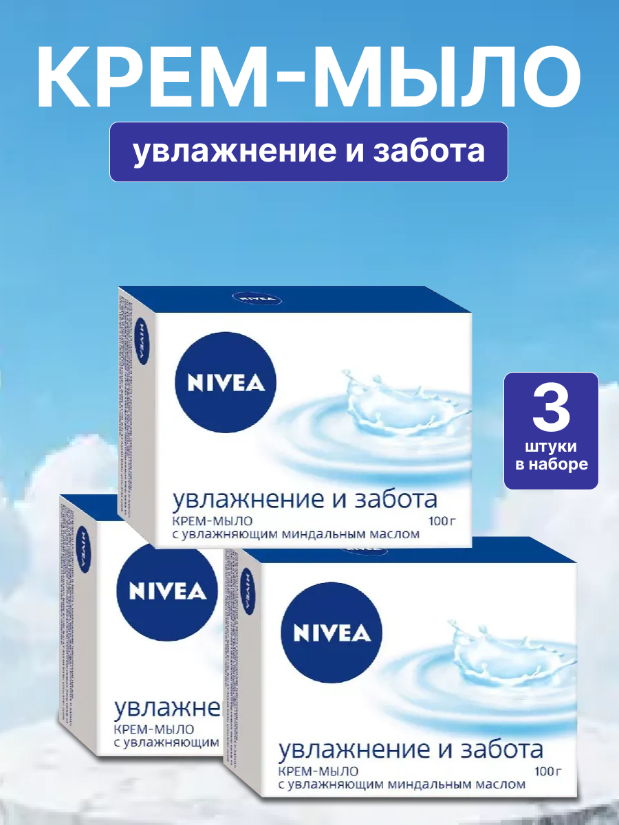 Крем-мыло "Увлажнение и забота", 100 г, для всех типов кожи, 3 шт