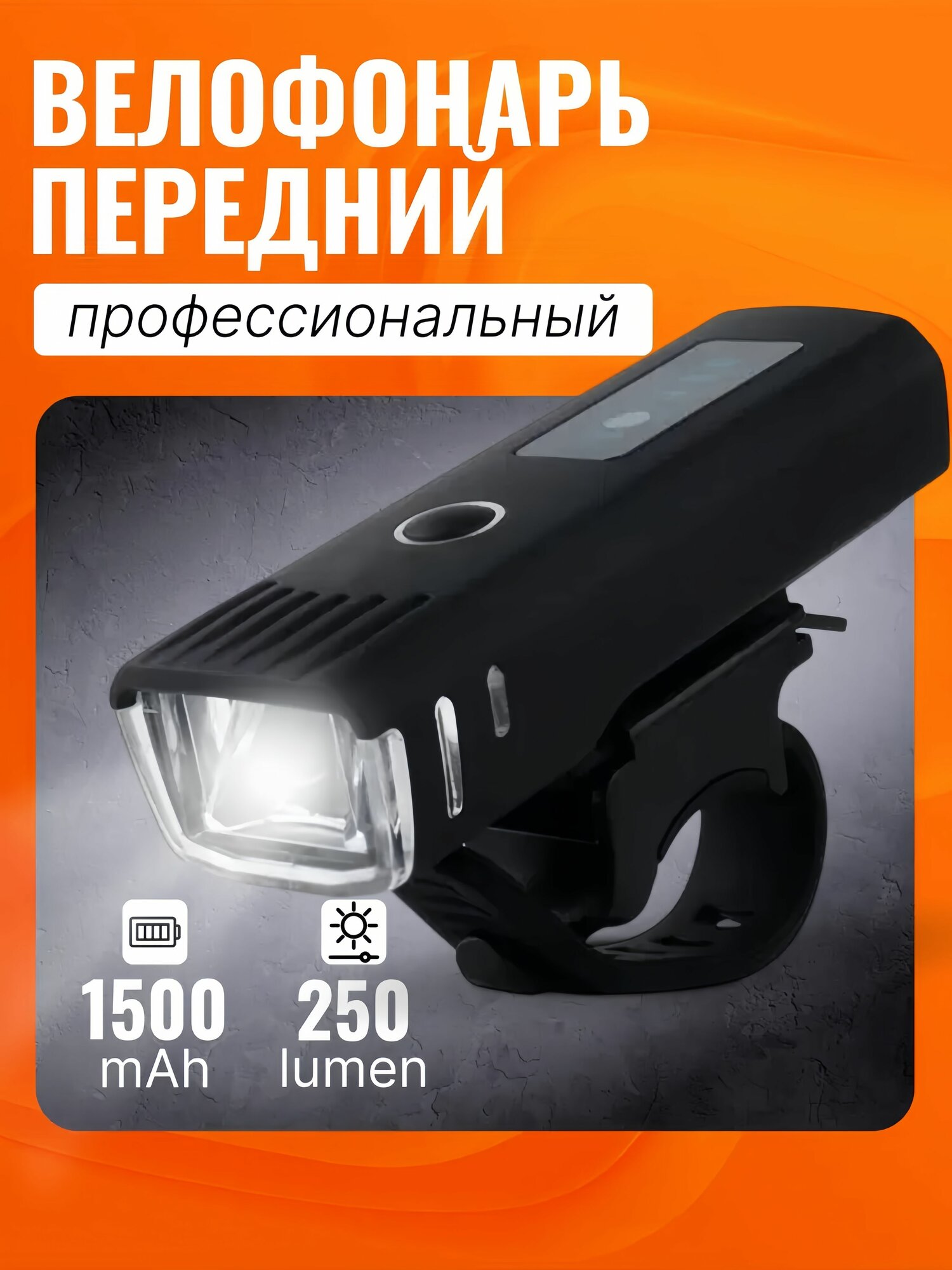 Велосипедная фара 1500 мАч 250LM