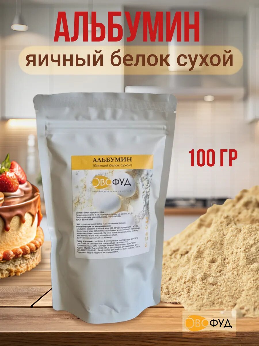 Яичный белок сухой/альбумин