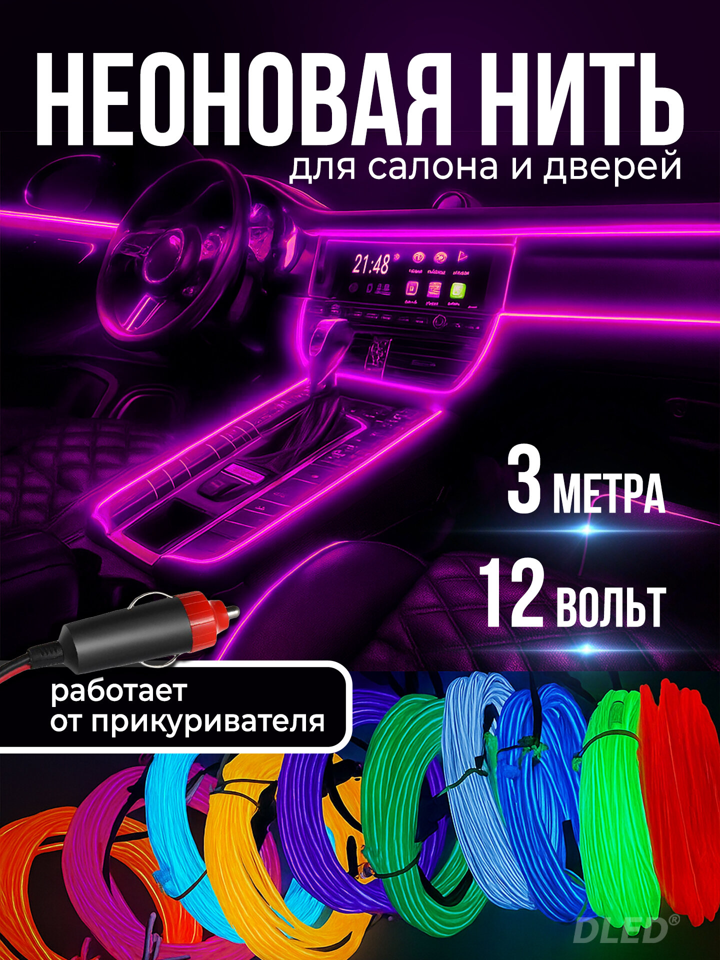 Тонкий гибкий неон 2,3мм с фиксатором 3м с инвертором-прикуривателем 12V бренд DLED, неоновая нить подсветка для салона авто - цвет Розовый