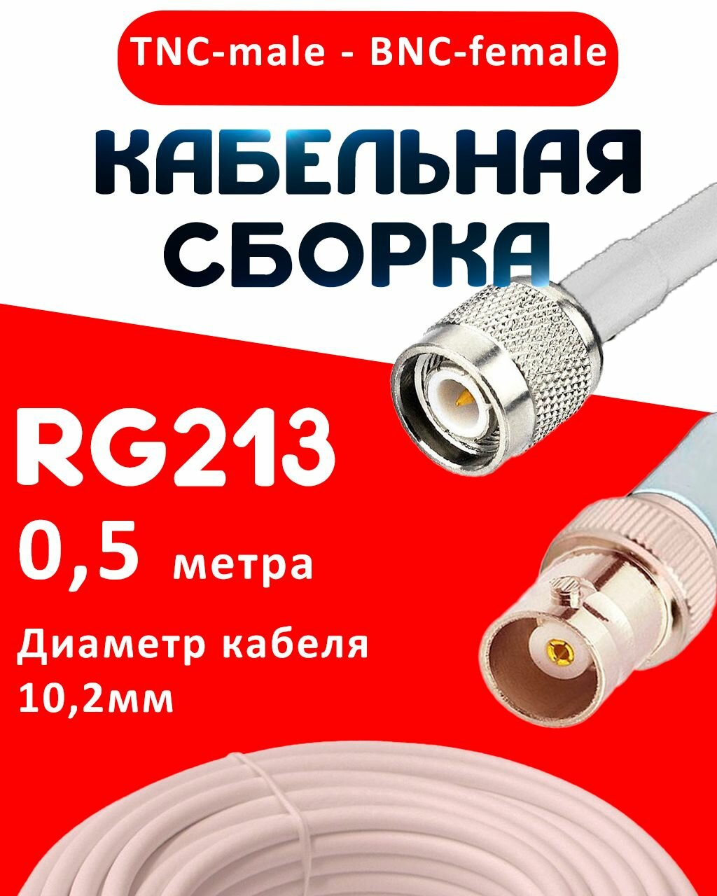 Кабельная сборка RG-213 белого цвета с разъемами TNC-male - BNC-female, 0,5 метра