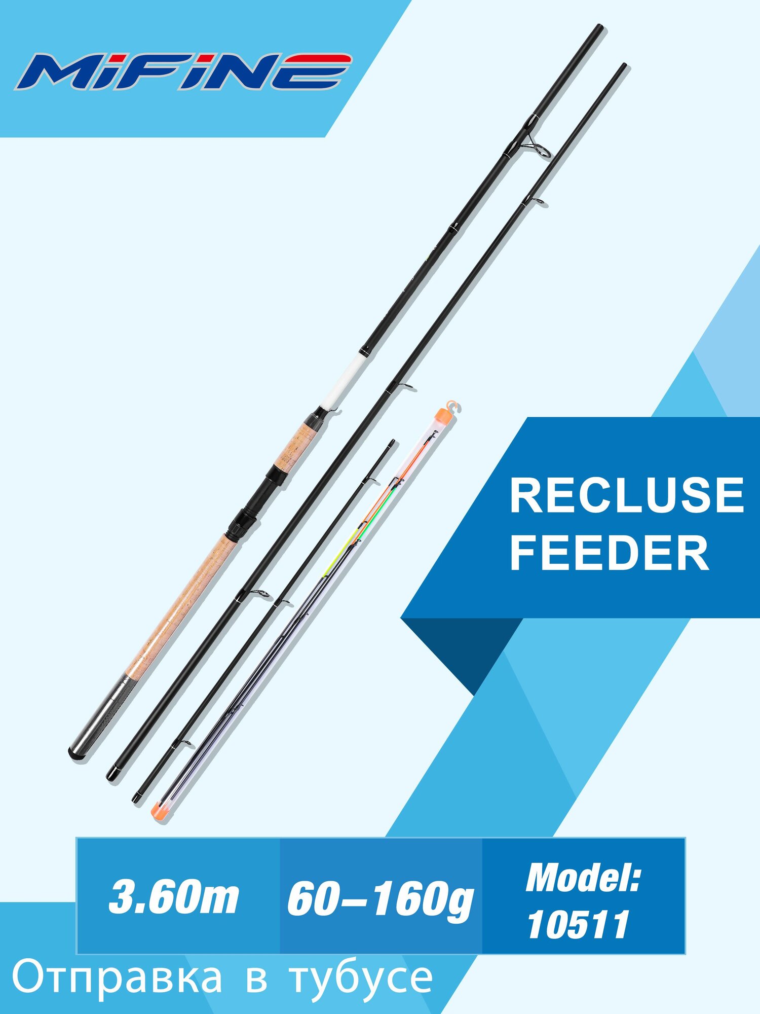 Фидерное удилище MIFINE RECLUSE FEEDER 3.6м (60-160гр) 3 хлыста, фидер, для рыбалки