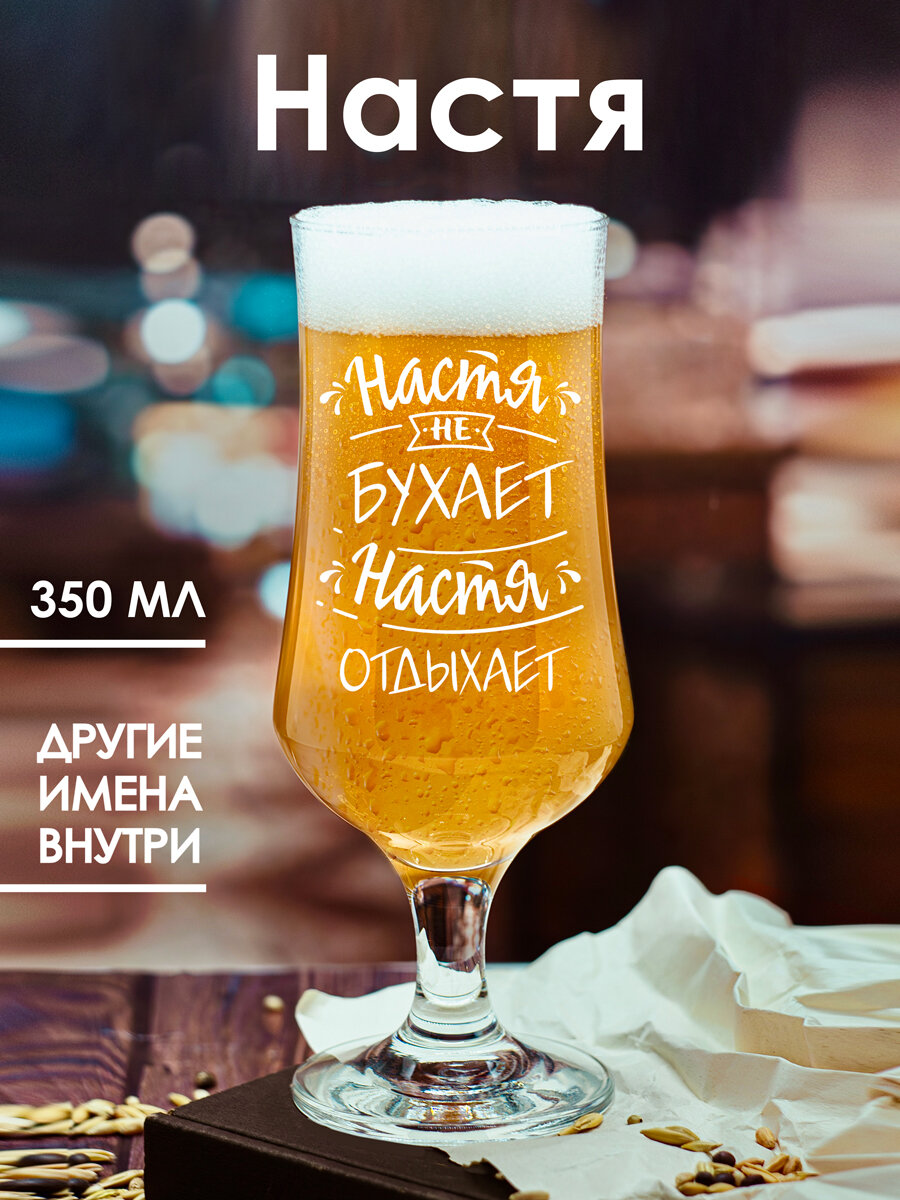 Пивной бокал с надписью и именем Настя, 385 мл, 1 шт.