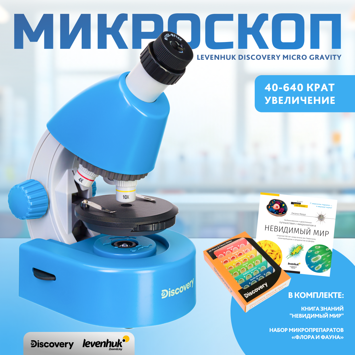 Микроскоп Levenhuk Discovery Micro с книгой