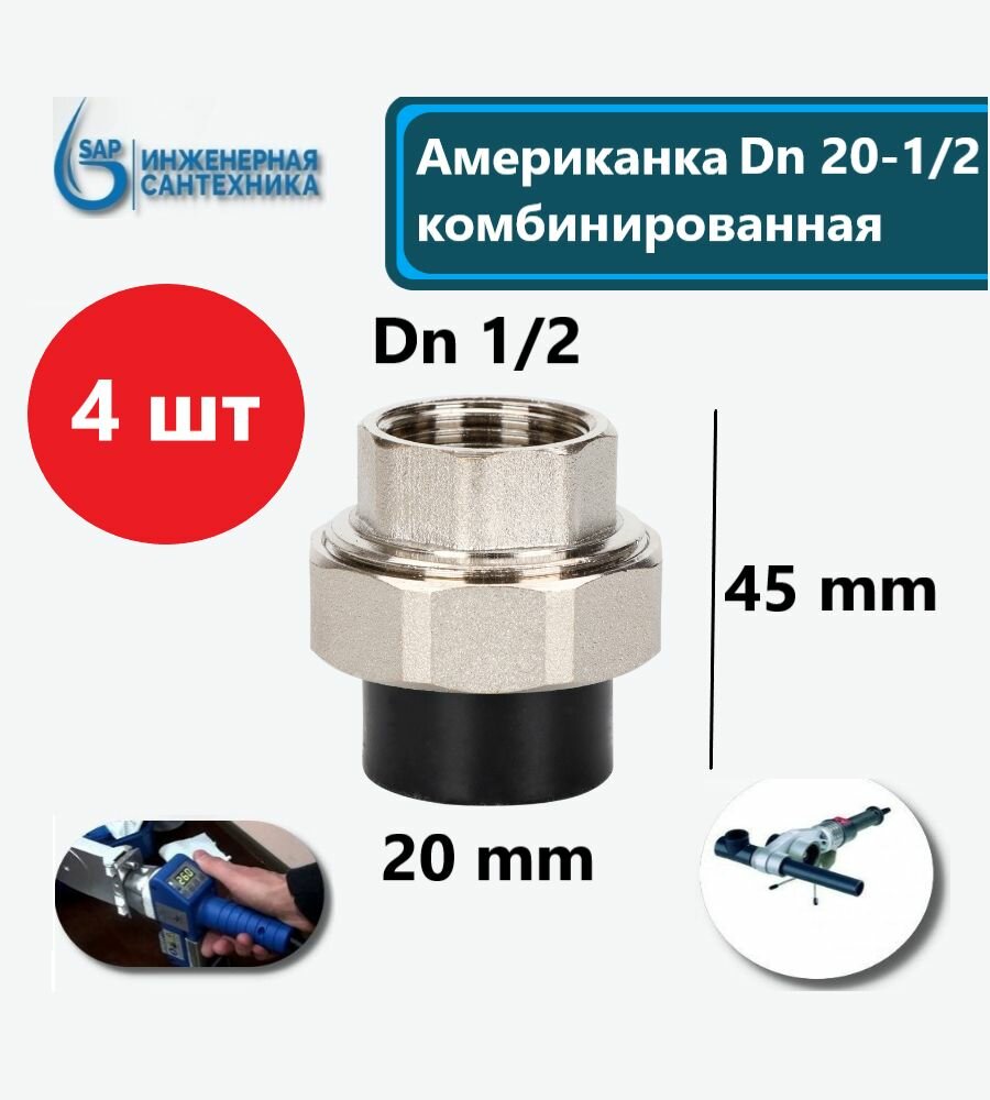 Американка для ПНД-П Dn 20-1/2ВР-PN16, 4 штуки