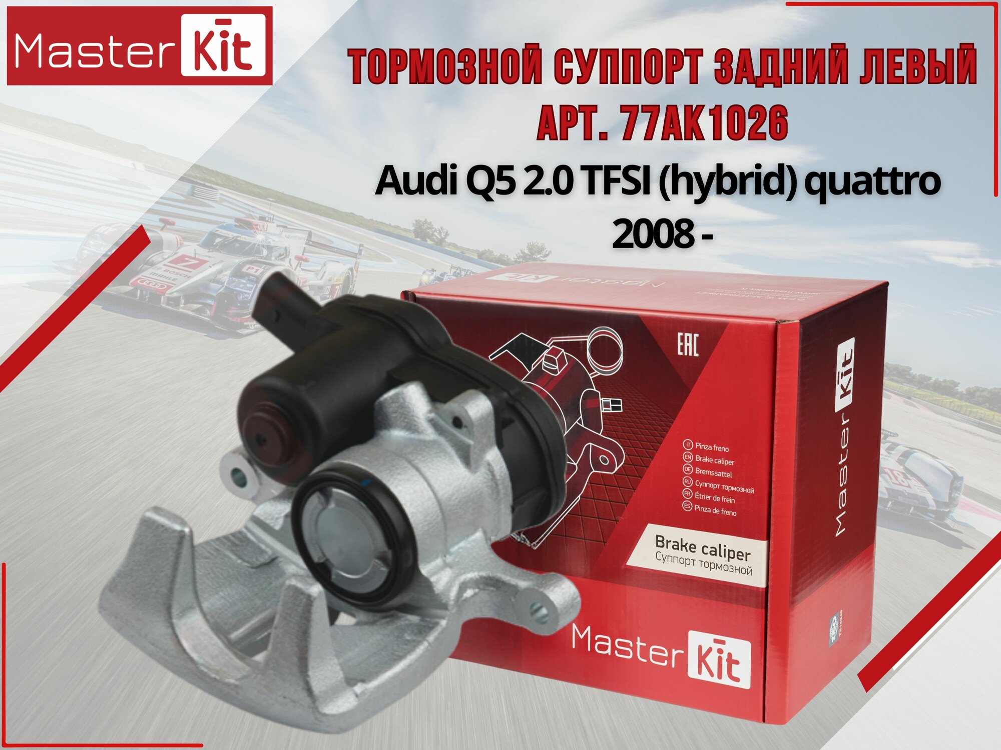 Тормозной суппорт задний левый Audi Q5 20 TFSI hybrid quattro 2008 -, D поршня 43 мм, под диск 12 мм - MasterKit 77AK1026