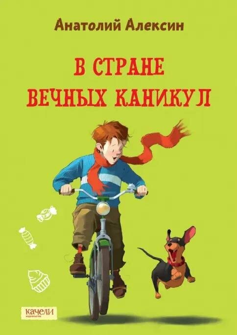 Книга Качели Анатолий Алексин, "В Стране Вечных Каникул", 2022 год, 144 страницы, твердая обложка