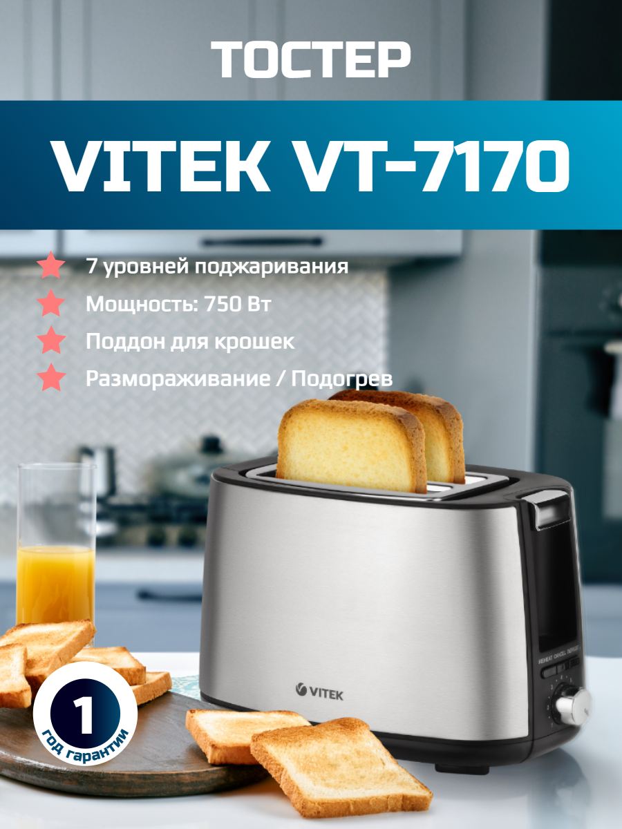 Тостер VITEK VT-7170