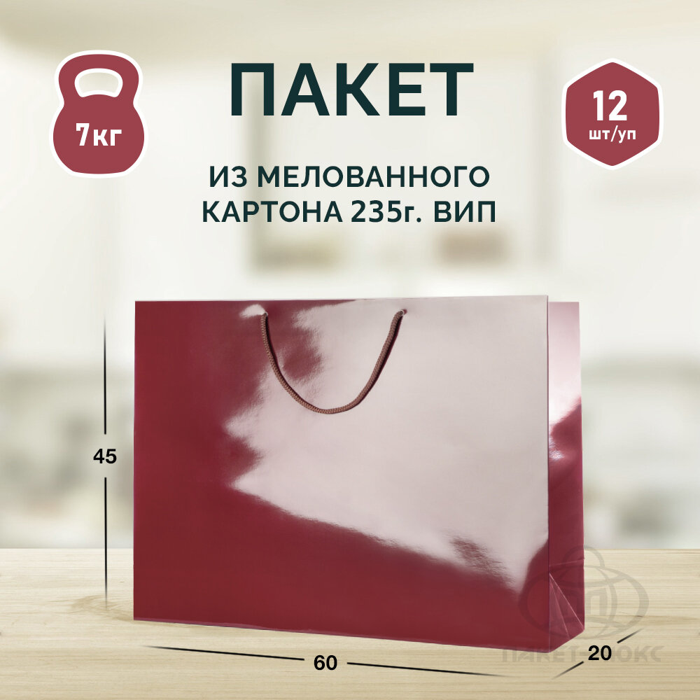 12 картонных подарочных пакетов, размер 60*45*20 см, ламинированный, бордовый ВИП, глянцевый, плотный