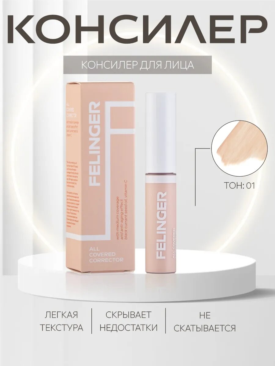 Консилер для лица и глаз корректор светлый жидкий контуринг