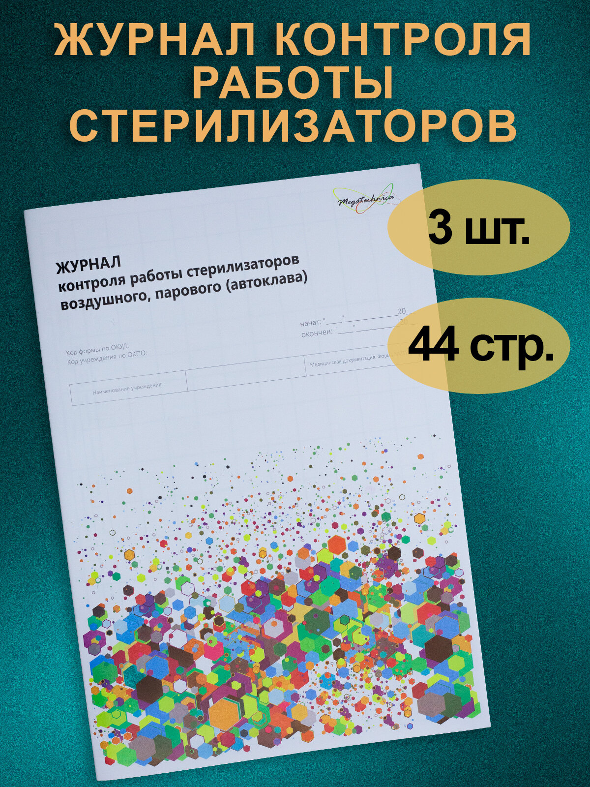 Журнал контроля работы стерилизаторов форма 257/у, MegaTechnica (3 шт.)