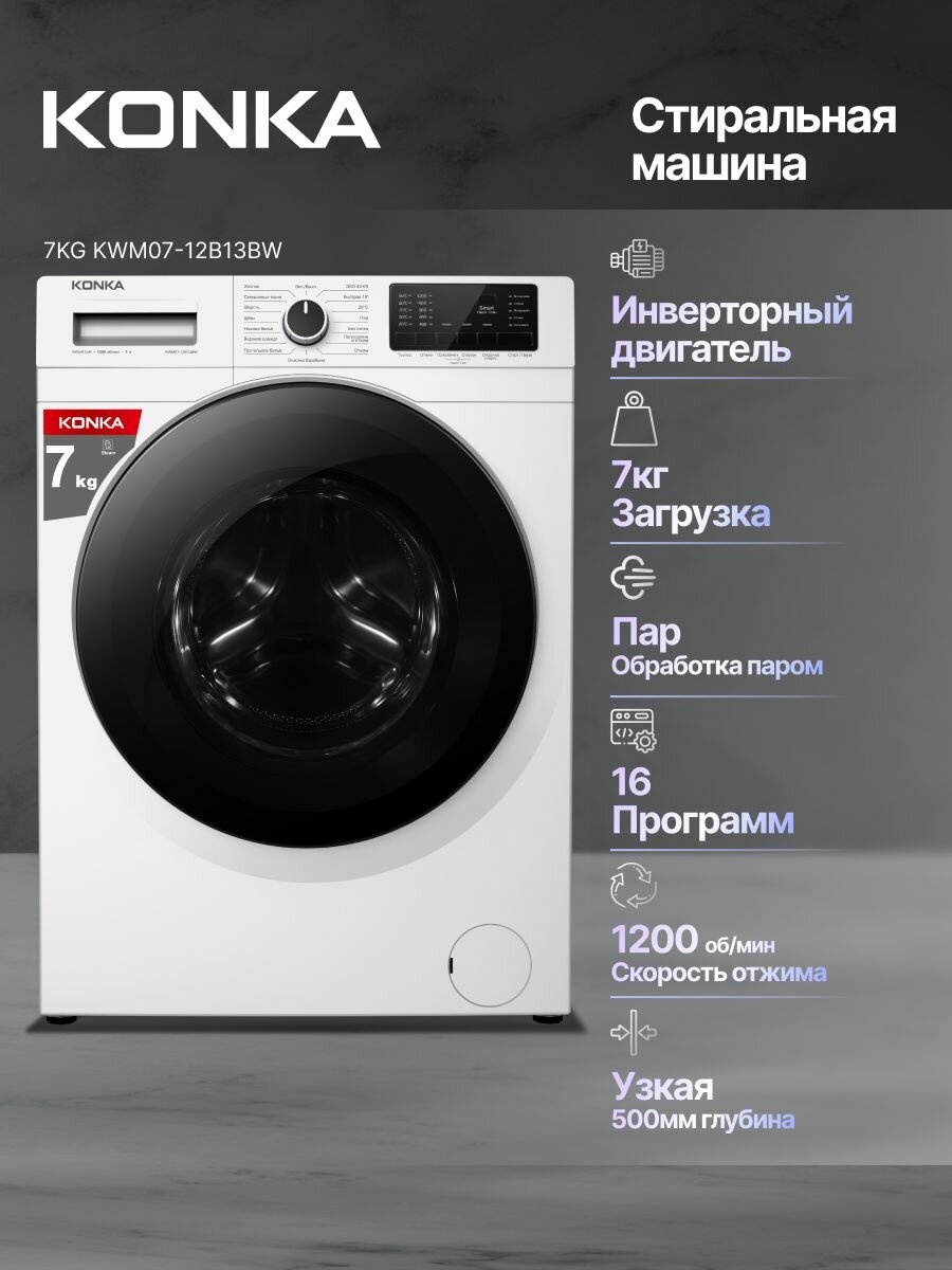 Стиральная машина KONKA KWM07-12B13BW, с инвертором и функцией дозагрузки