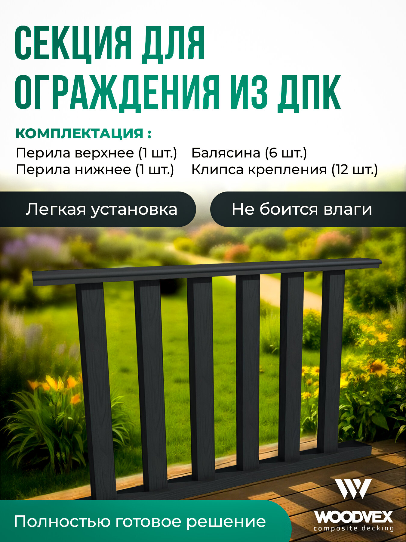 Ограждение из ДПК