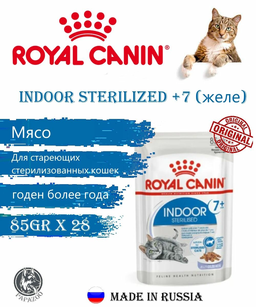 Royal Canin Indoor 7+ / Влажный корм Роял Канин Индор для Стерилизованных Пожилых кошек старше 7 лет Живущих в помещении в Желе, 85г х 28шт