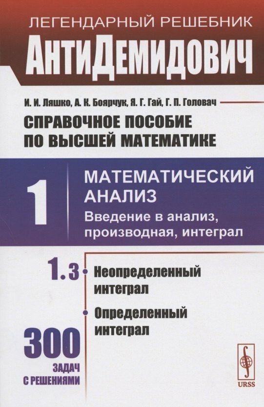 Книга: "Справочное пособие по высшей математике. Том 1. Математический анализ: введение в анализ, производная, интеграл. Часть 3. Неопределенный интеграл, определенный интеграл" от Ляшко И, русский язык, Математика