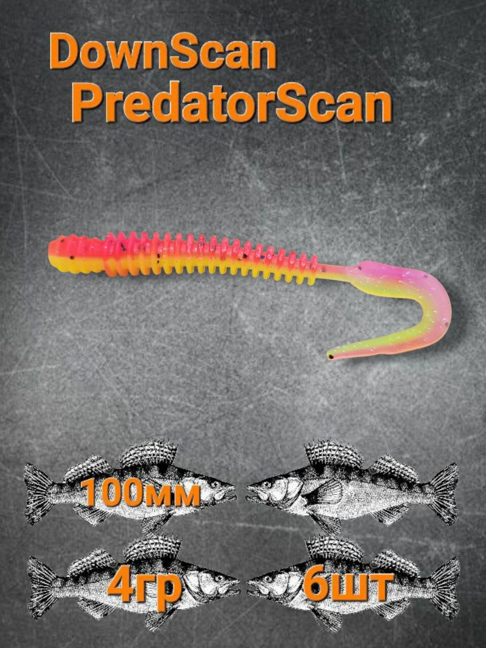 Приманка Силиконовая DownScan PredatorScan 125mm 6 psr цвет 555