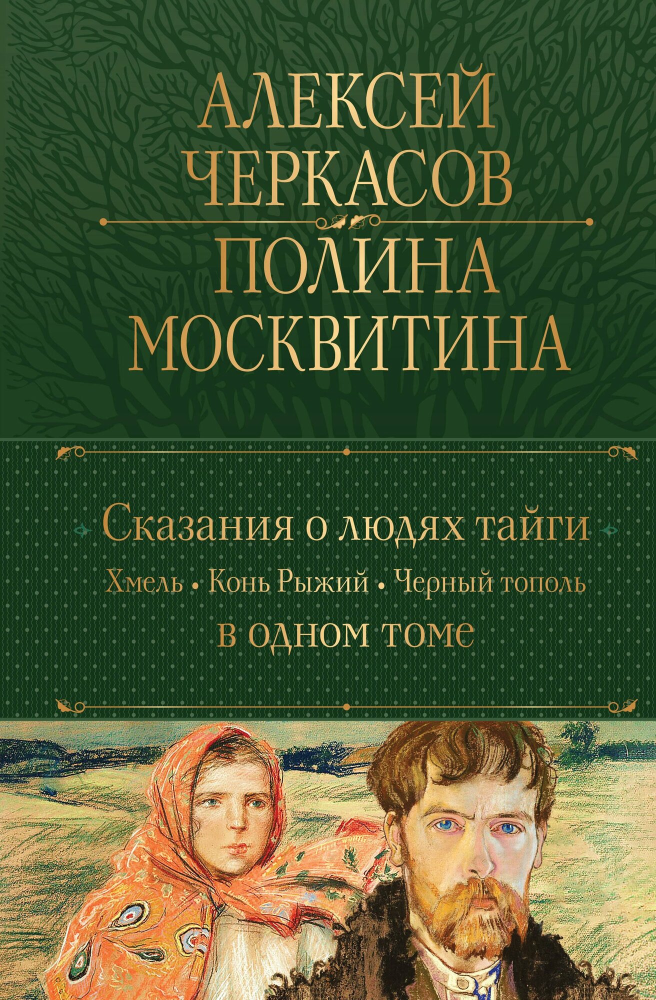 Сказания о людях тайги: Хмель. Конь Рыжий. Черный тополь