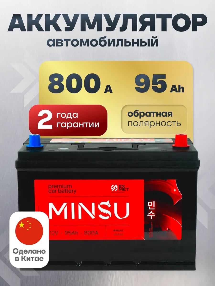 Аккумулятор автомобильный 95Ач 800А обратная полярность Азия