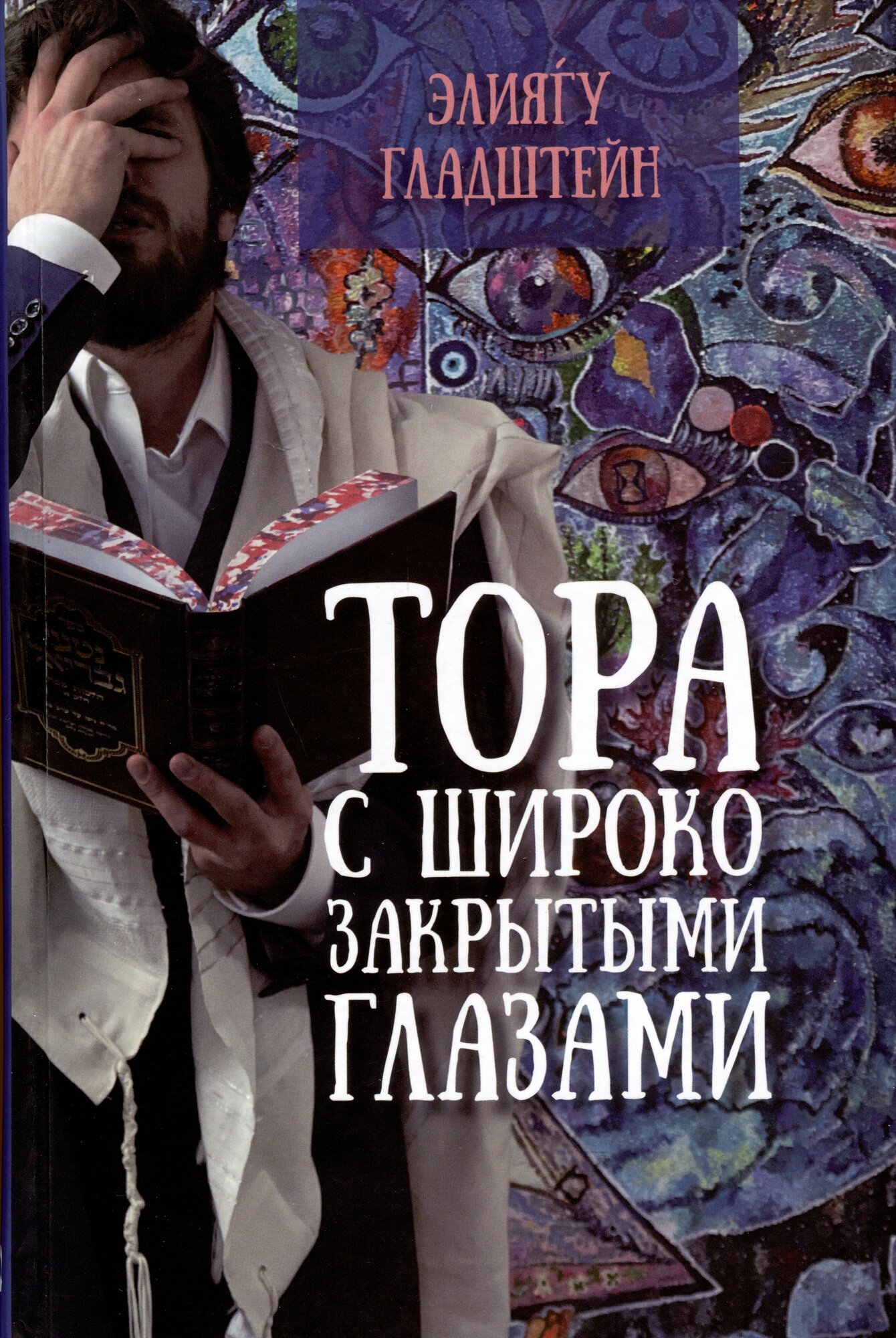 Тора с широко закрытыми глазами (Элиягу Гладштейн)