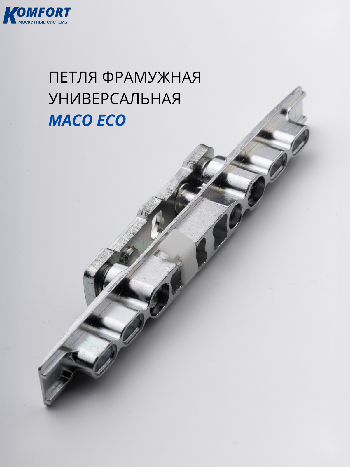 Петля для фрамужных и поворотных, откидных пластиковых окон Maco Eco