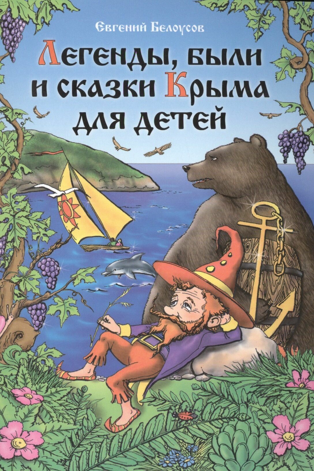 Легенды были и сказки Крыма для детей (м) Белоусов
