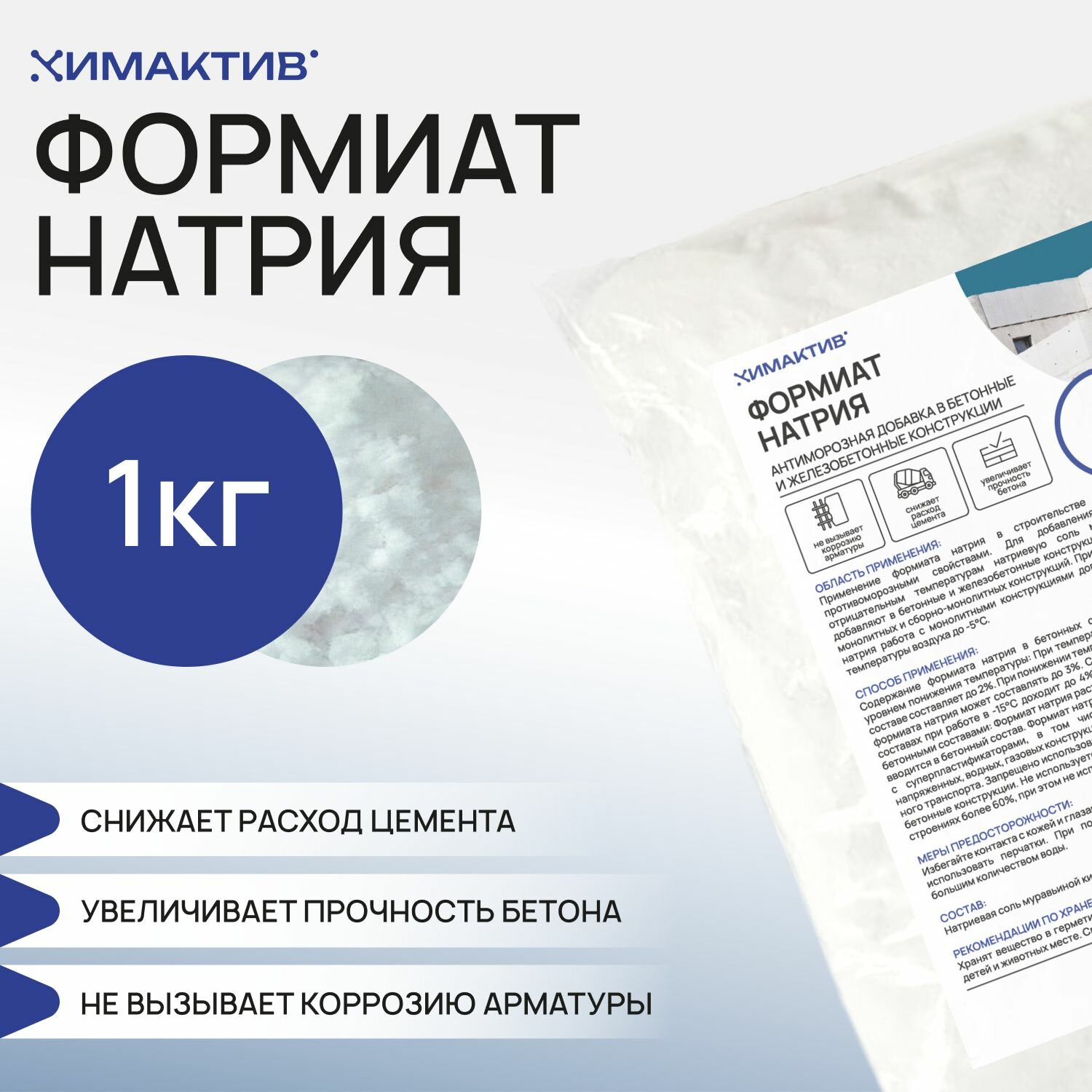 Формиат натрия (1 кг) для бетонов, растворов