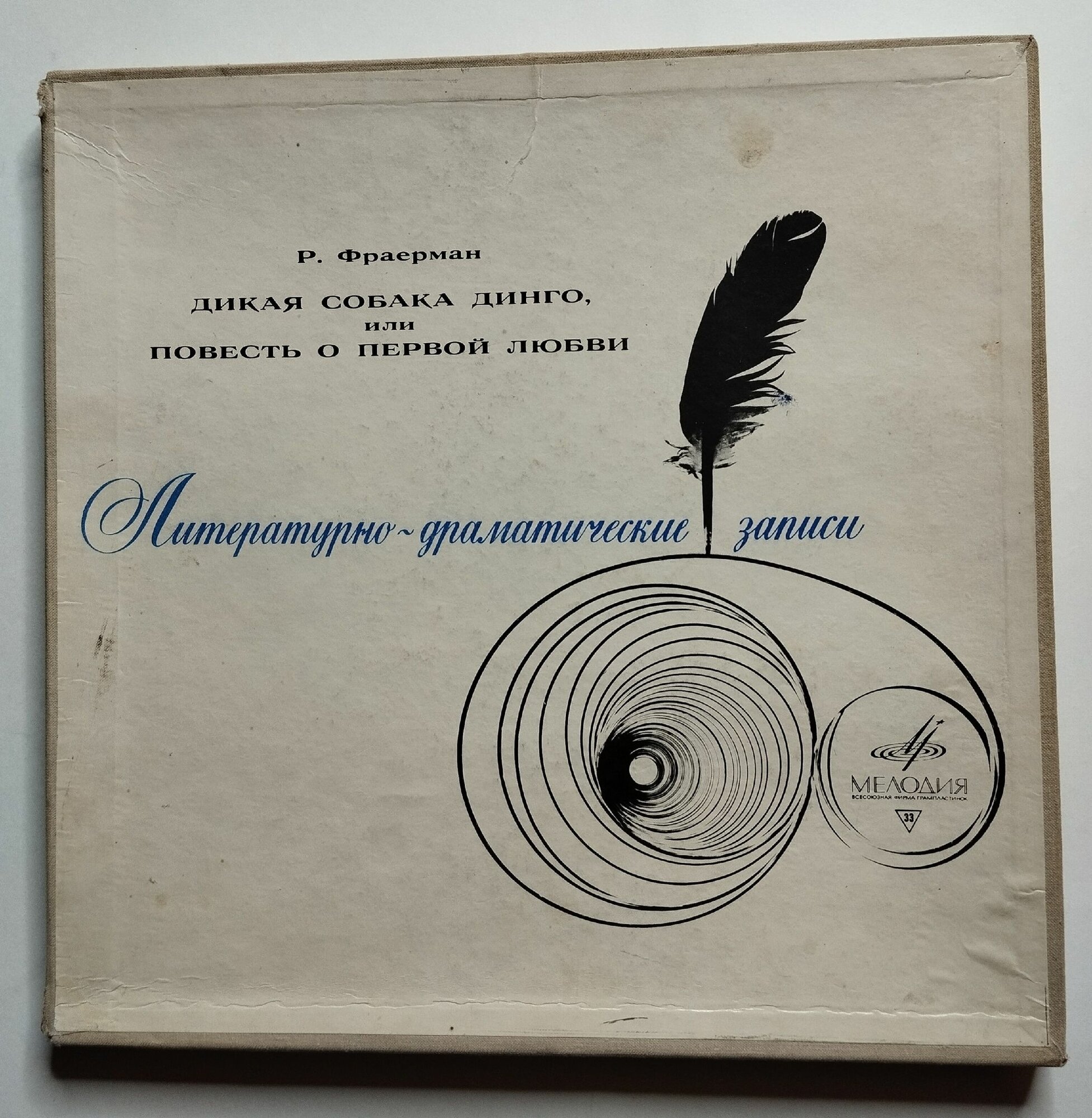 Винтажная виниловая пластинка LP Р. Фраерман Дикая Собака Динго Или Повесть О Первой Любви (СССР 1972)