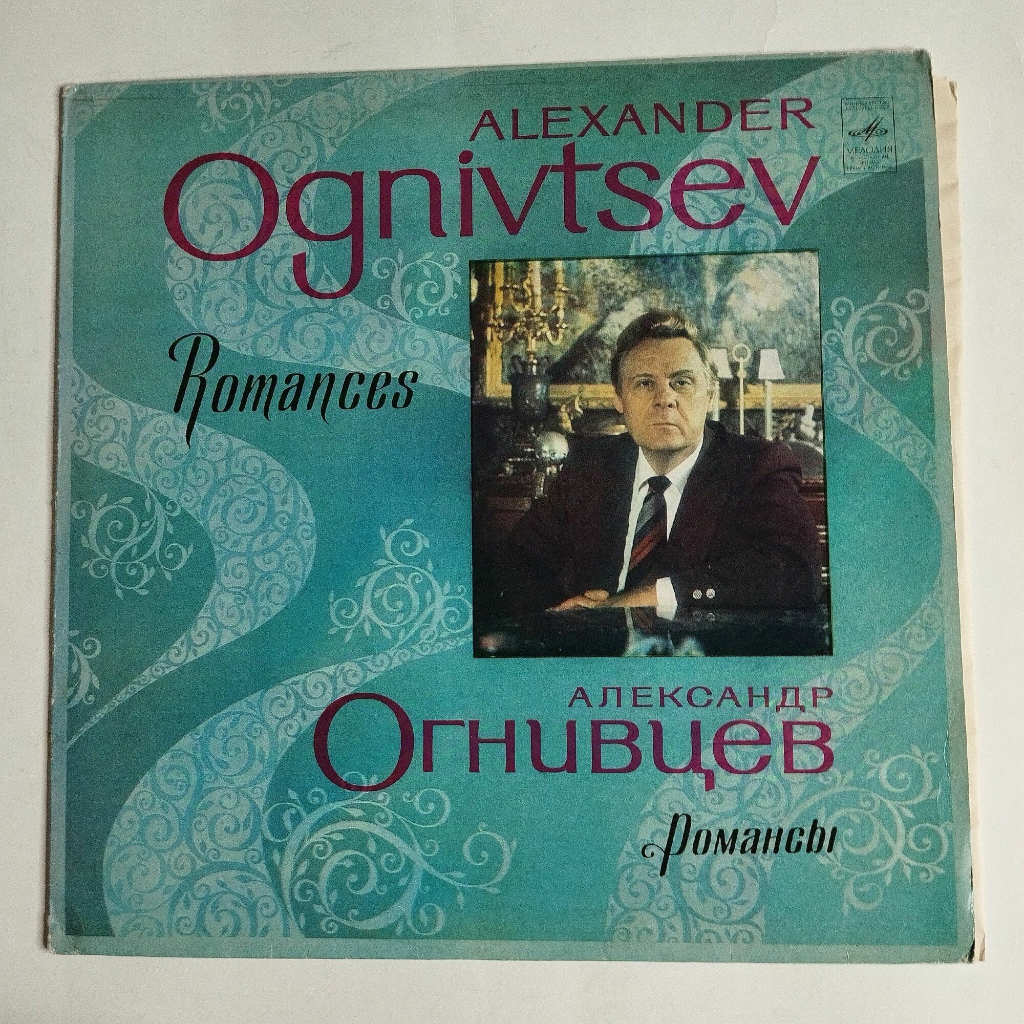 Винтажная виниловая пластинка LP Александр Огнивцев Романсы (СССР 1982)