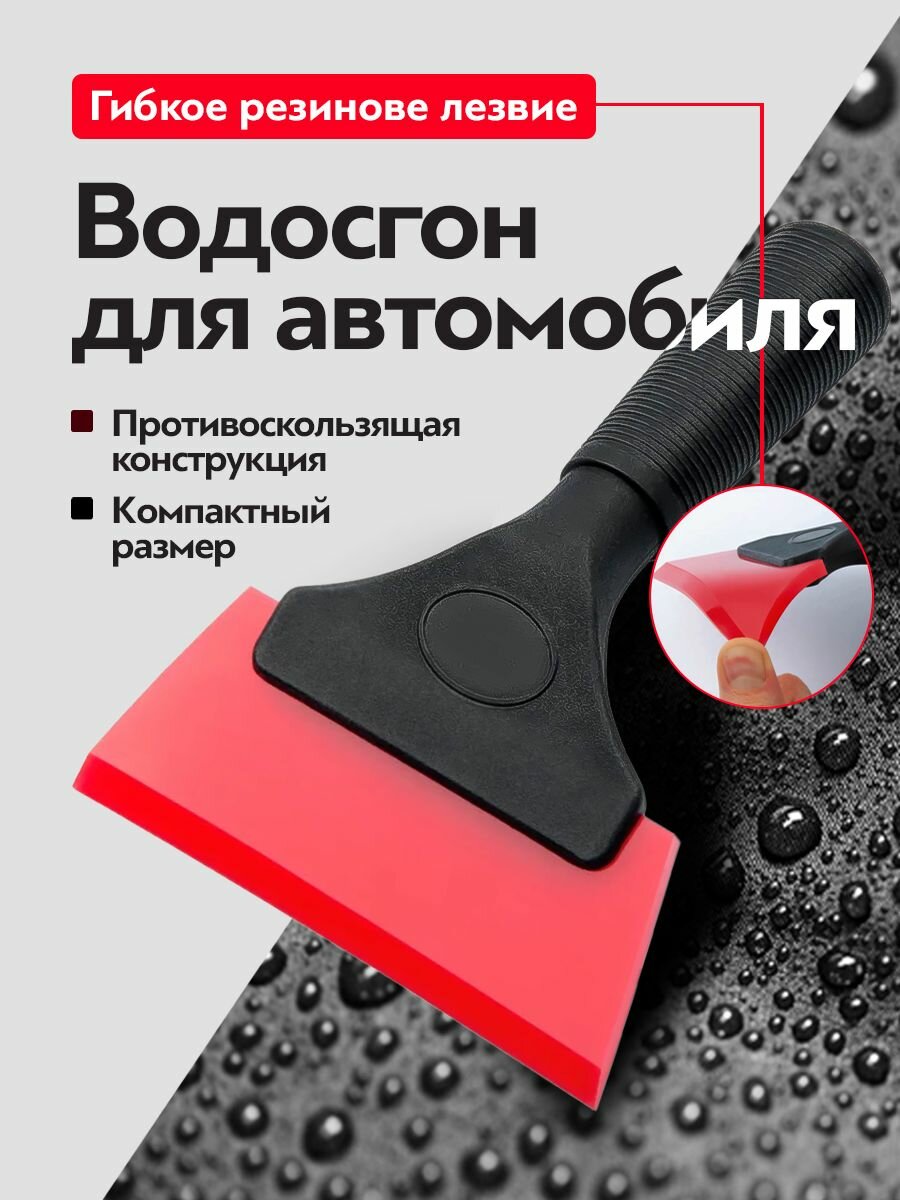 PURAMUR / Водосгон для автомобиля / для окон и стекол красный 13 см