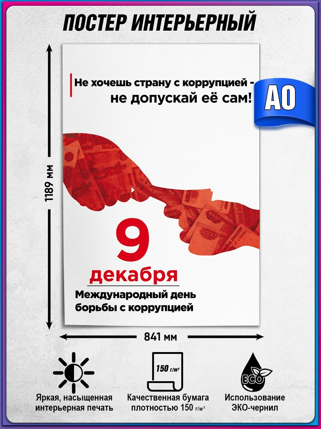 Плакат на День борьбы с коррупцией / Формат А0 (84х119 см.)
