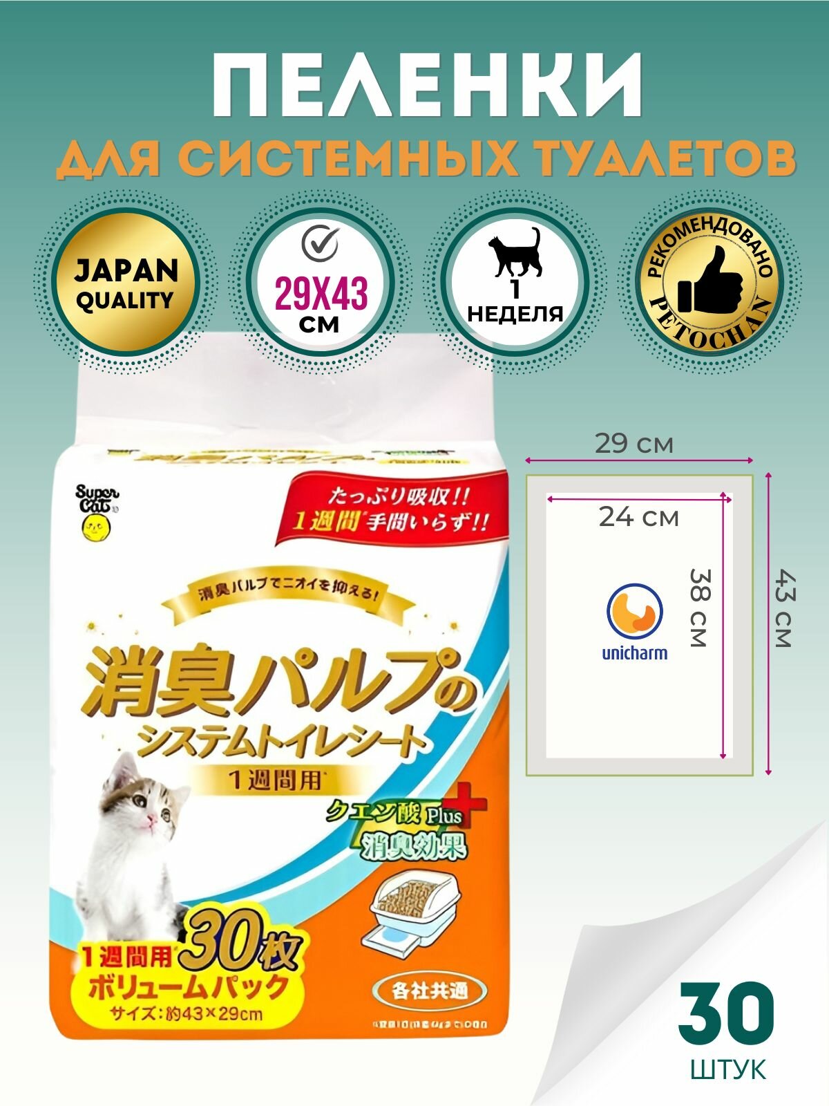 Super Cat Пеленки для системного туалета Deo-Toilet Unicharm Япония недельные 30шт.