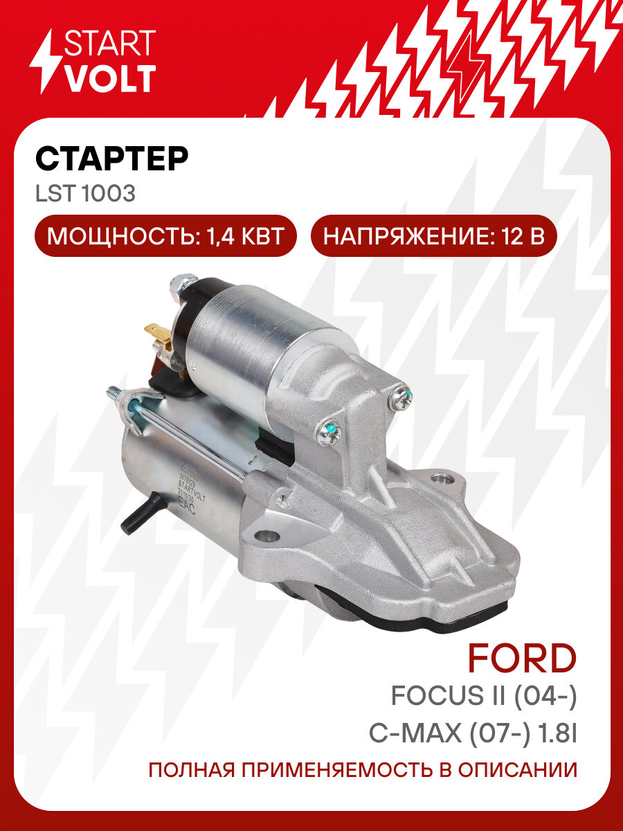 Стартер для автомобилей Ford Focus II (04-)/ C-Max (07-) LSt 1003