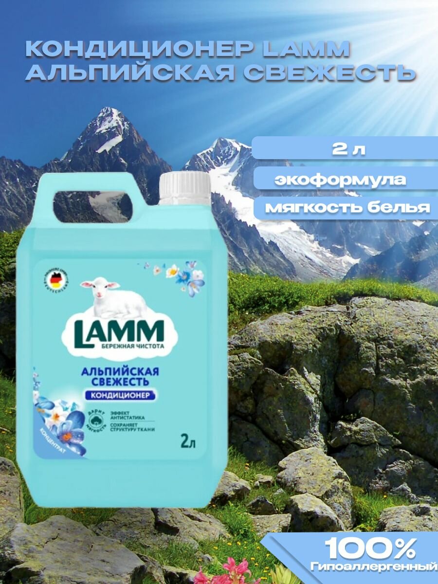Кондиционер для белья LAMM 2л Альпийская свежесть