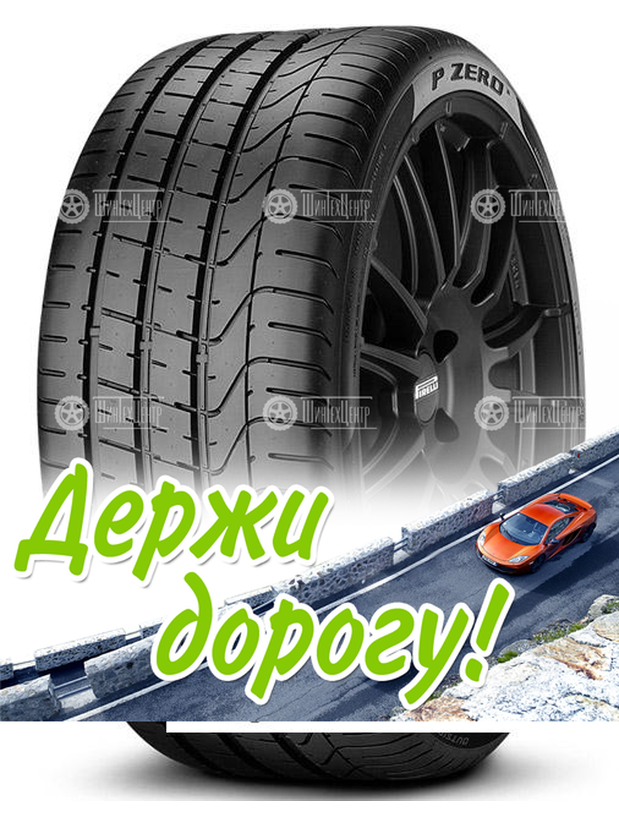 Шина Pirelli 305/40 R20 P Zero 112Y Летняя для легкого авто и кроссоверов