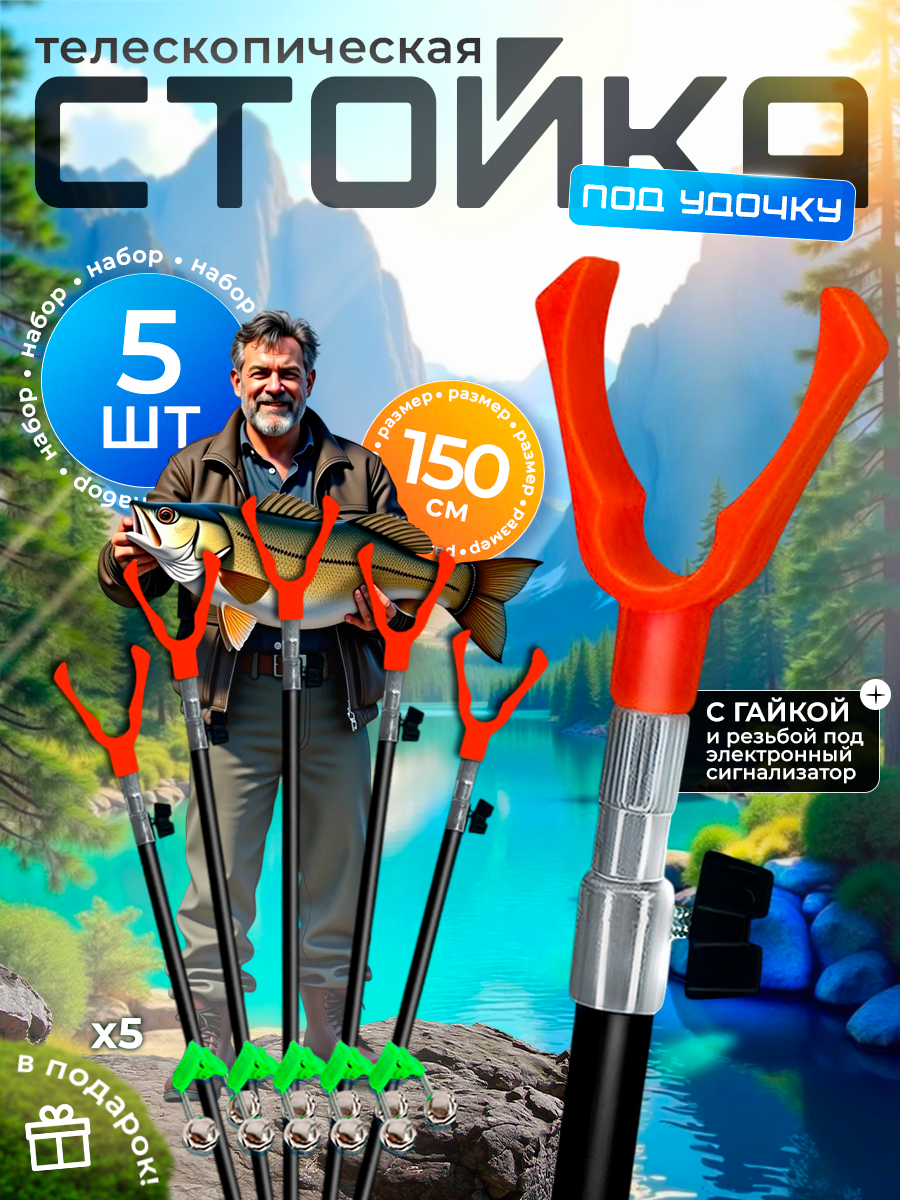 Подставка для удочки с резьбой, телескопическая, регулируемая, 5 шт