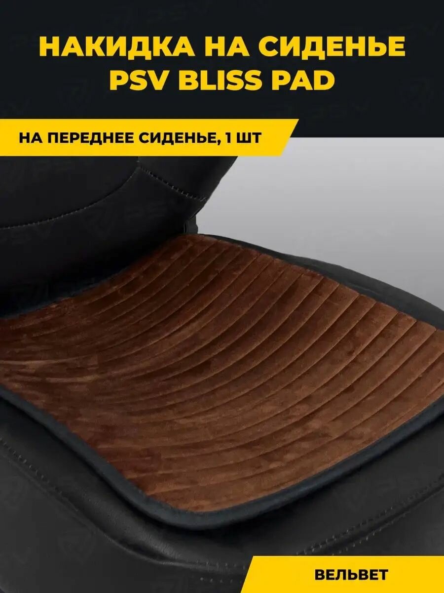 Накидка в машину чехол универсальная PSV Bliss PAD (Коричневый), 1 штука