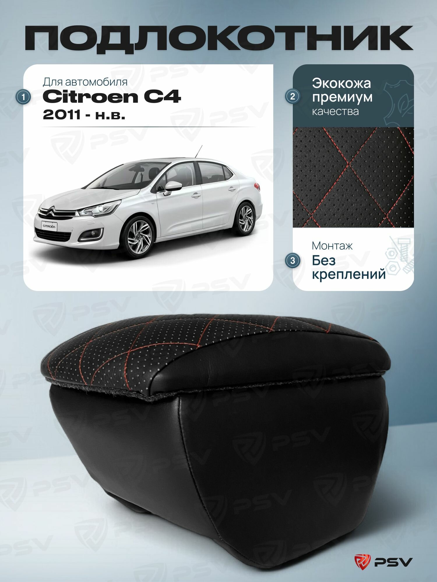 Подлокотник PSV для Citroen C4 II 2010-2016 г. - отстрочка красная