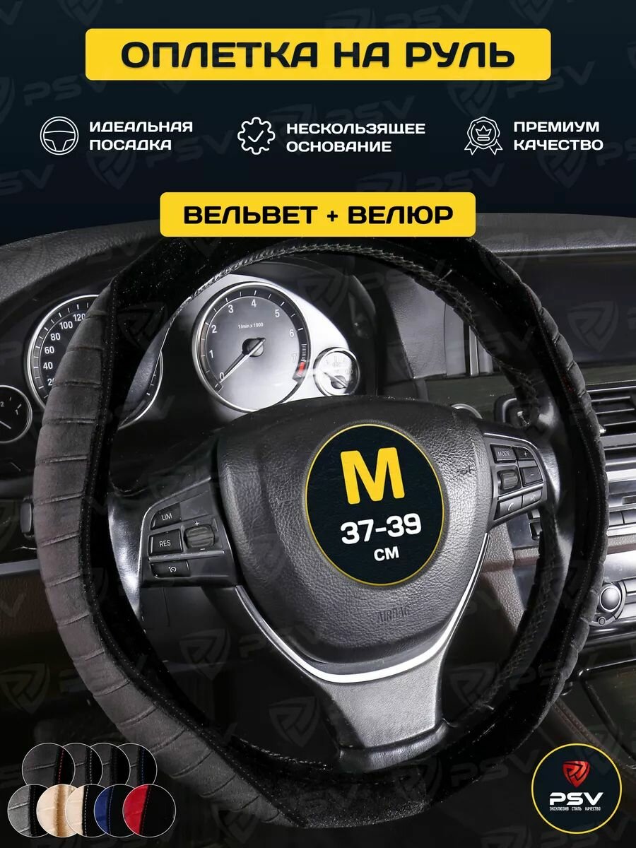 Чехол на руль оплетка руля для авто PSV LOSK (Черный/Отстрочка черная) M 37-39 см