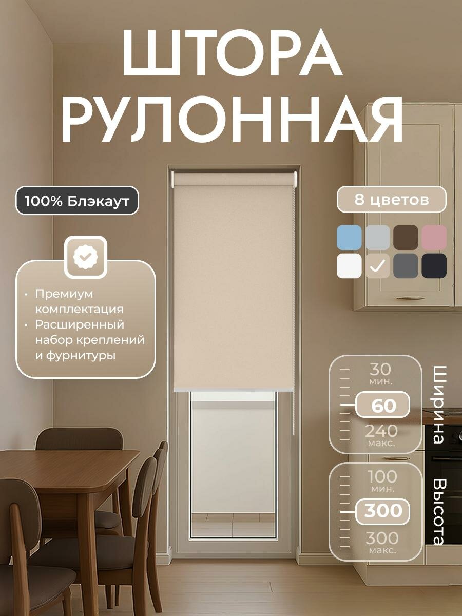 Рулонные шторы 60х300 см блэкаут 100%, Бежевый, Однотонный, комплектация Mini