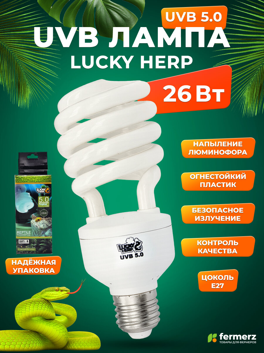 Лампа для рептилий Lucky Herp UVB 5.0 26Вт, E27, для всех тропических и субтропических рептилий